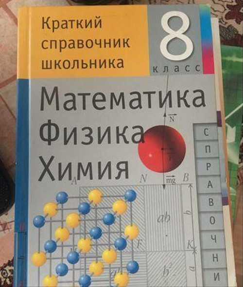 Химия алгебра. Химия и Алгебра. Справочник по физике химии математике. Пёрышкин химия 8. Алгебра математика геометрия физика химия.