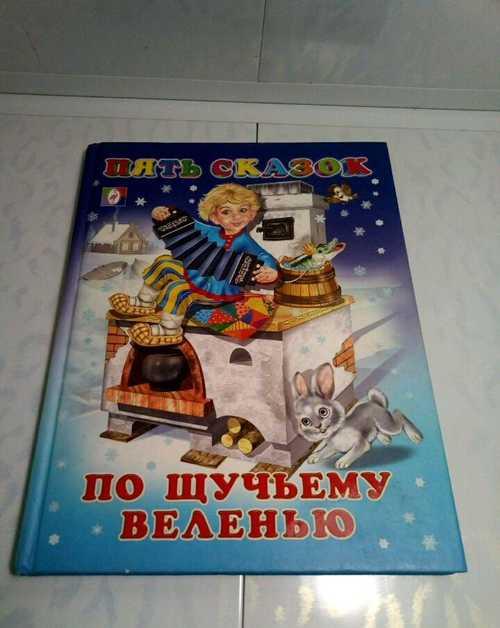 Книга " По щучьему велению "