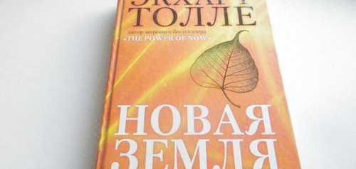 Книга Экхарт Толле Новая Земля