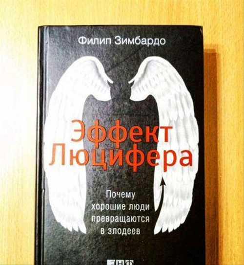 Книга эффект люцифера филип зимбардо