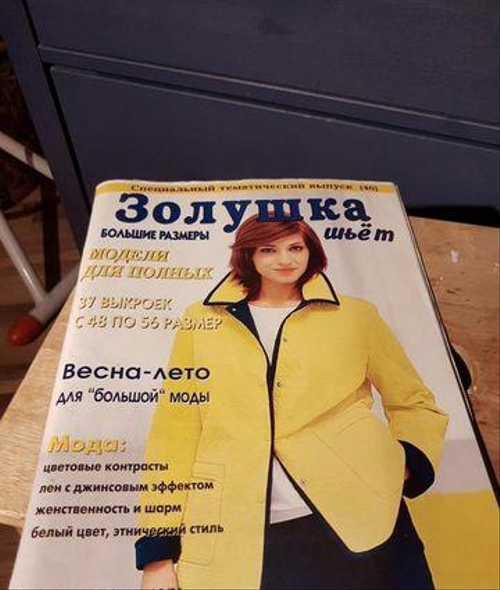 Золушка шитье для полных 1/2004