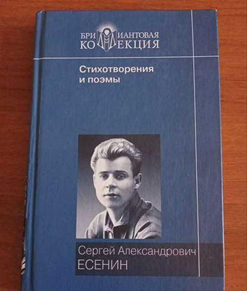Сергей Есенин - Стихи и поэмы