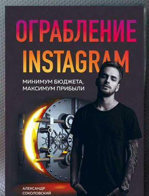 Книга Ограбление Instagram