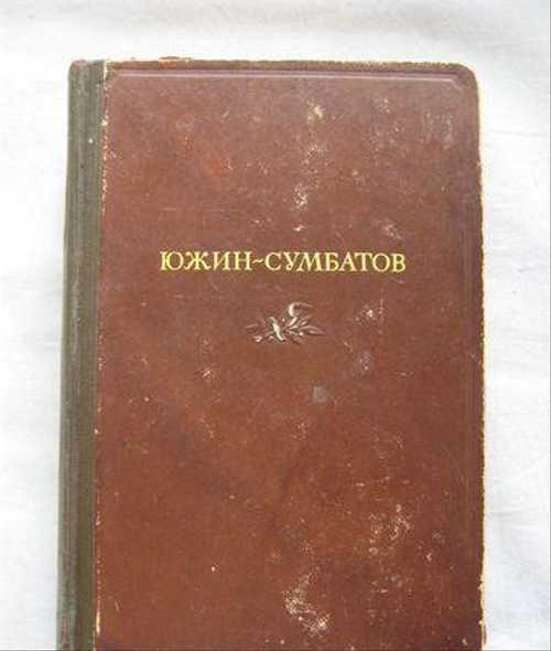 Книга Южин Сумбатов 1941 г