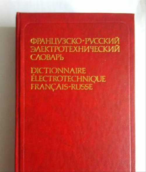 Французско-русский электротехнический словарь