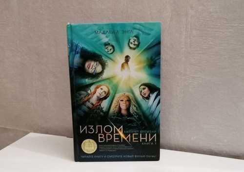 Книга Мадлен Л'Энгл "Излом Времени"