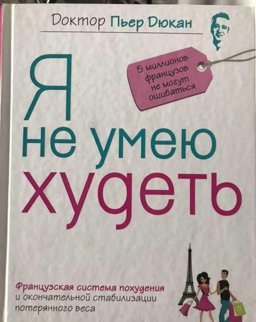 Книга доктора Пьера Дюкана «Я не умею худеть»