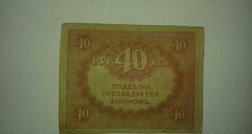 40 р 1917 года