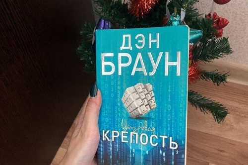 Ден Браун «цифровая крепость»