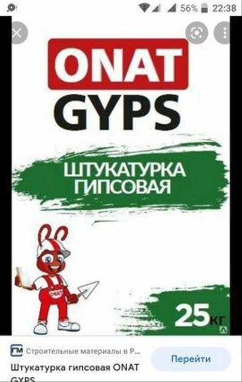 Onat gips, гипсовая штукатурка, она же стартовая ш