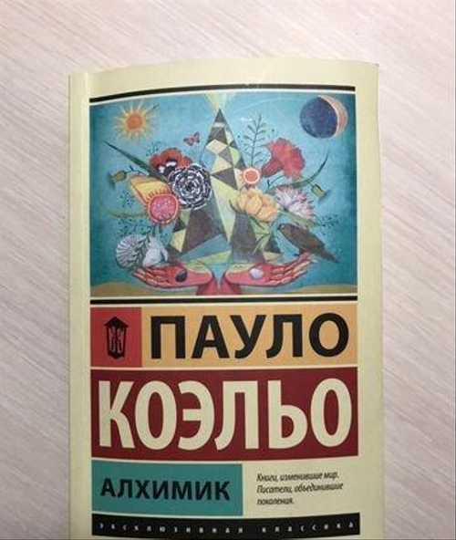 Алхимик пауло коэльо слушать аудиокнига. Пауло Коэльо "алхимик". Алхимик книга. Книга алхимик (Коэльо Пауло). Алхимик Пауло Коэльо обложка.