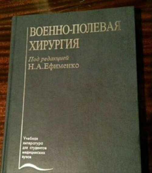 Военно-Полевая хирургия. Справочник военно полевой хирургии. Руководство по полевой хирургии.