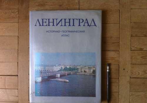 Историко-географический атлас Ленинграда 1977 г