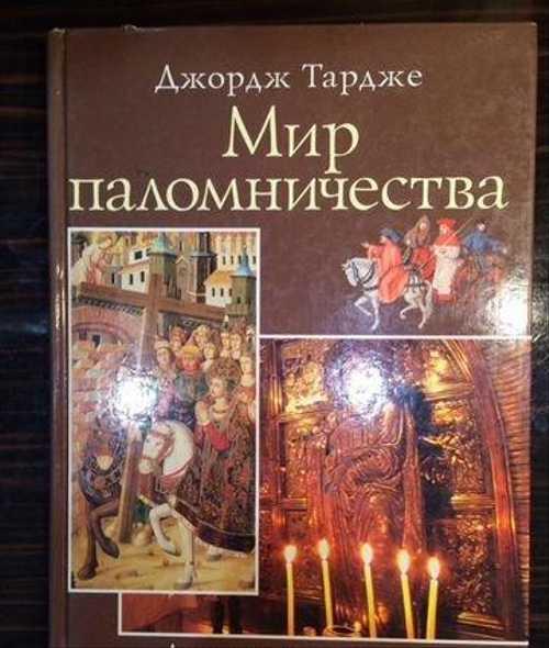 Книга "Мир Паломничества" Джордж Тарже