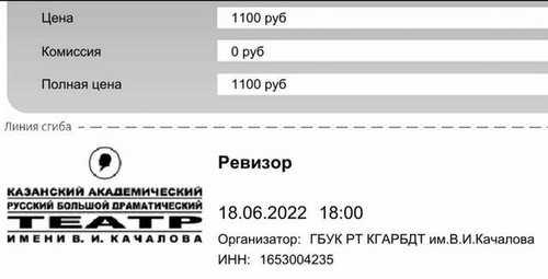 Билеты на Ревизора