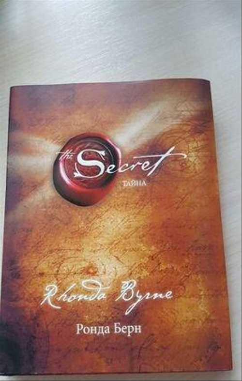 Ронда берн secret. Ронда Берн — секрет (тайна). Ронда Берн писательницы Австралии. Ронда Берн фото сейчас. The Secret Ронда Берн книга.