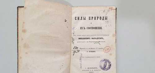 Силы природы и их соотношения Фарадей 1865 год