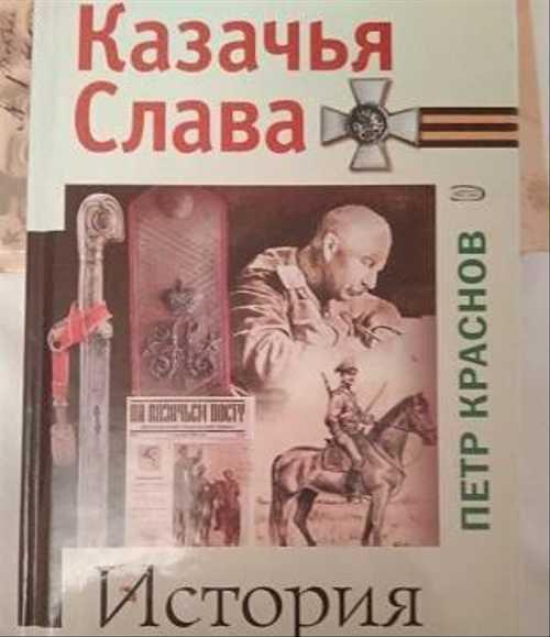 Краснов, Петр История донского казачества