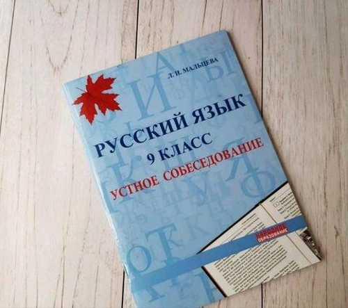 Рус.яз.9кл Устное собеседование | Festima.Ru - Мониторинг объявлений