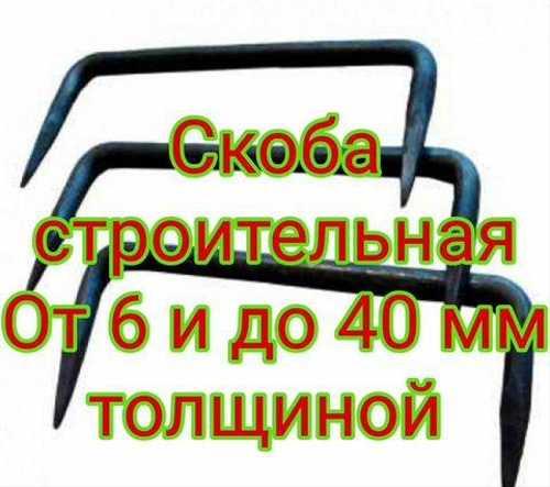 Скоба строительная от 6 и до 40 мм толщиной