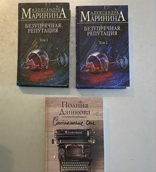 Безупречная репутация маринина читать том. Маринина безупречная репутация том 2. Книга Дашковой соотношение сил.