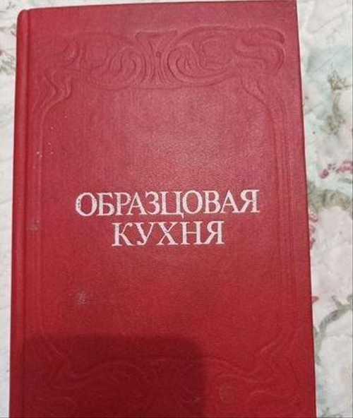 Книга Образцовая кухня