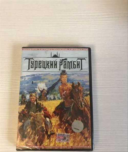 Двд диск Турецкий Гамбит новый лицензия