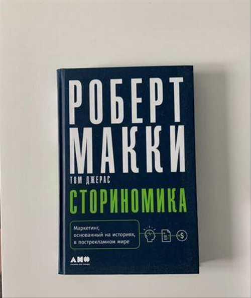 Книга Роберт Маки «Сториномика»