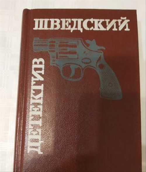 Шведский детектив