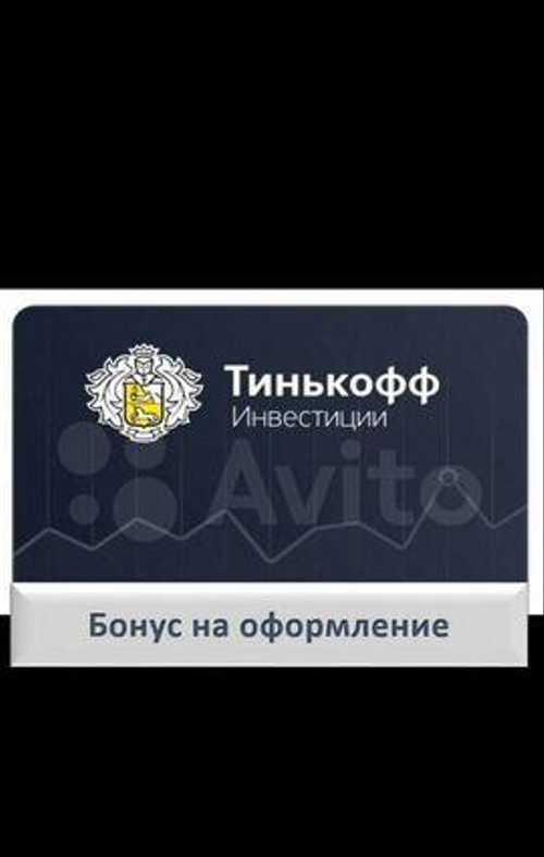 Промокод Тинькофф инвестиции на оформление