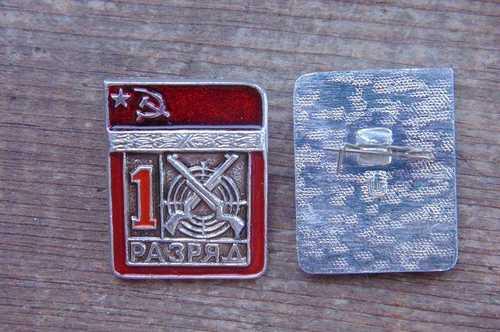 Знак. 1 разряд. Стрельба. СССР. Не выданные. Люкс