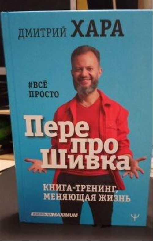 Книга Дмитрий Хара Перепрошивка