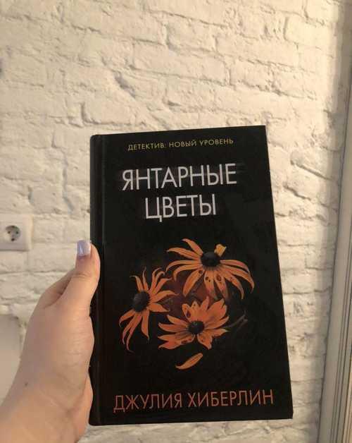 Книга Янтарные цветы Хиберлин Джулия
