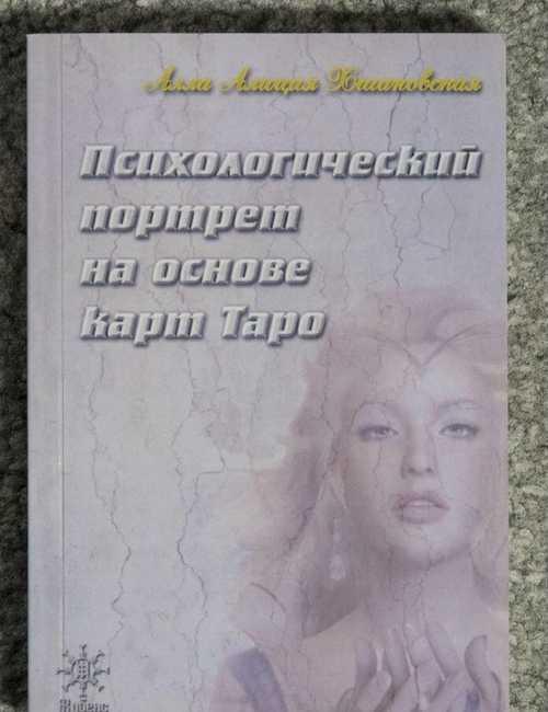 Хшановский психологический портрет. Алла Алиция Хшановская Таро психологический портрет. Энциклопедия психологического портрета Таро. Книга психологический портрет на основе карт. Алла Алиция Хшановская психологический портрет на основе карт Таро.