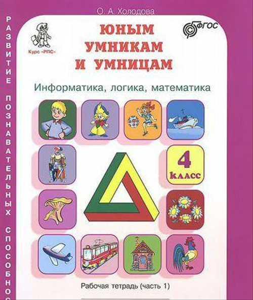 Презентация юным умникам и умницам. Умники и умницы 1 класс Холодова рабочая тетрадь. Информатика логика математика 3 класс Холодова.