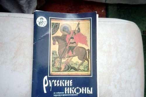 Русские иконы из собрания Церковно-Археологическог