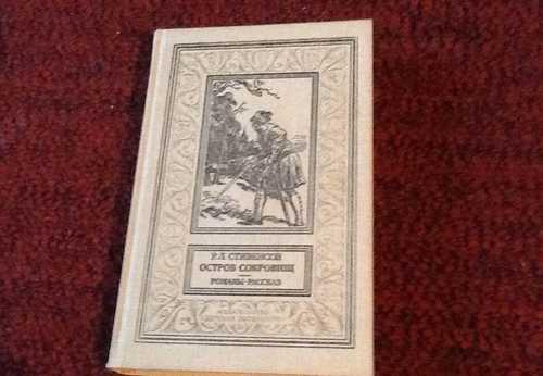 Р.Л.Стивенсон"Остров сокровищ"