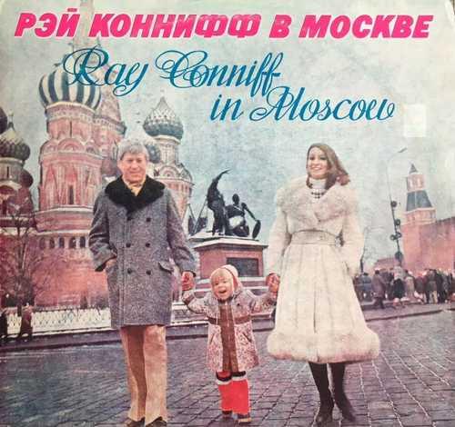 Рэй Коннифф в Москве