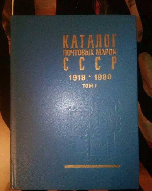 Каталог почтовых марок СССР 1918-1980 1том