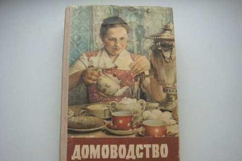 Книга "Домоводство" 1960