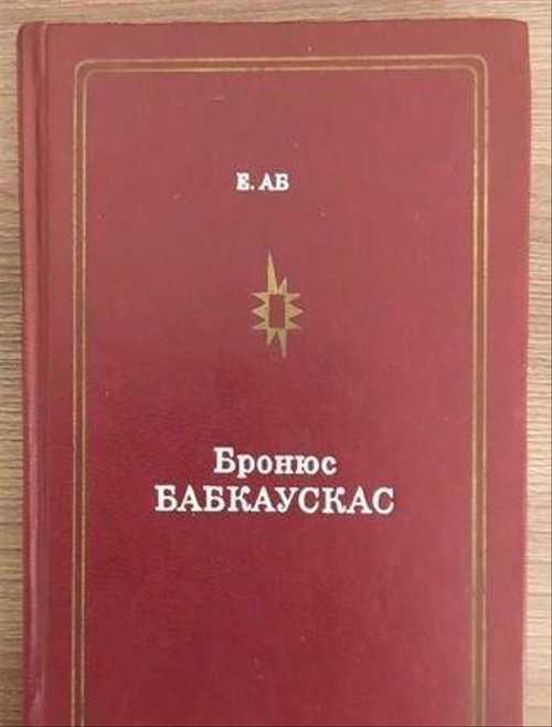 Книга Е.Аб Бронюс Бабкаускас