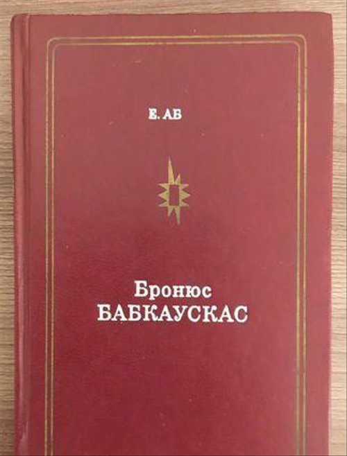 Книга Е.Аб Бронюс Бабкаускас