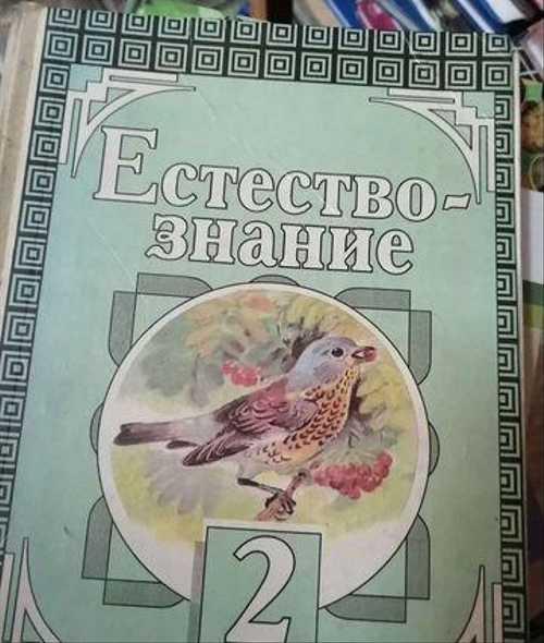 Естествознание 2 класс. Естествознание 3 класс 1996. Природоведение 3 класс Узбекистан. Естествознание 1 класс 1996. Естествознание 2 класс учебник.