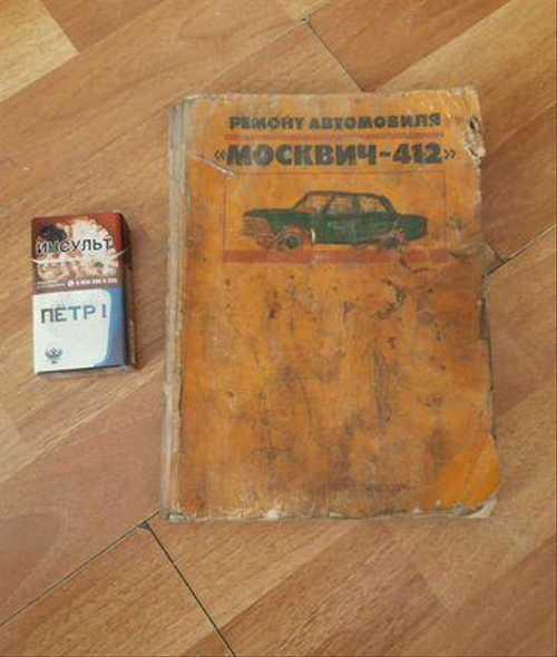 Книги Москвич 412