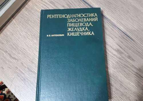 Антонович В.Б. Рентгенодиагностика заболеваний пищ