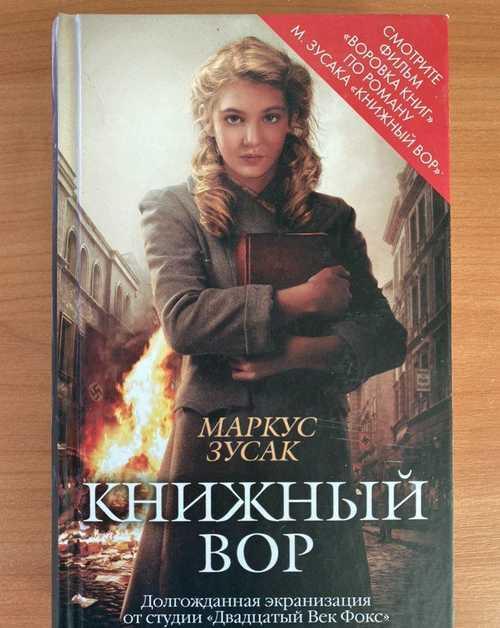 Книга - Книжный вор. Маркус Зусак