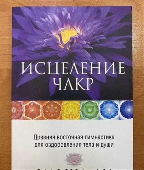 Книга Ильчи Ли - Исцеление чакр