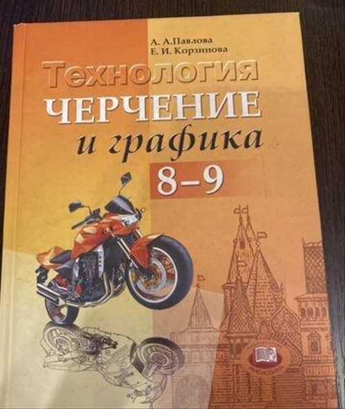 Учебник Технология, черчение и графика 8-9 класс