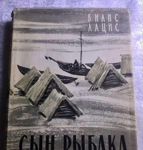 Вилис Лацис «Сын рыбака» 1968