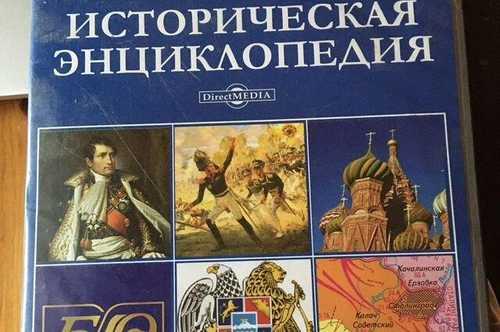 Советская историческая энциклопедия CD